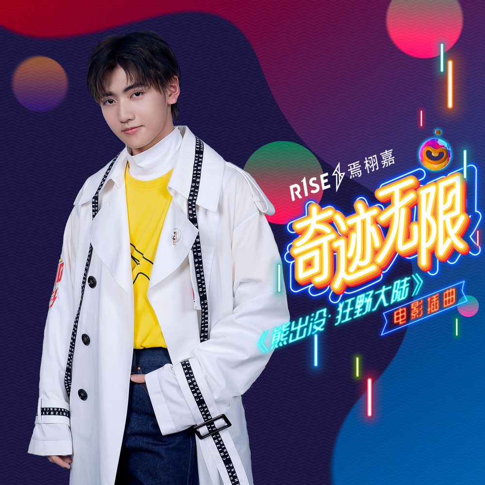 R1SE献唱《熊出没·狂野大陆》插曲 高燃旋律挥洒青春正能量 - 360娱乐，你开心就好