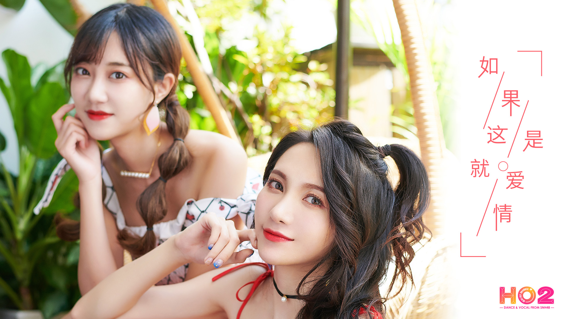 SNH48小组合HO2 七夕单曲《如果这就是爱情》浪漫上线 - 360娱乐，你开心就好