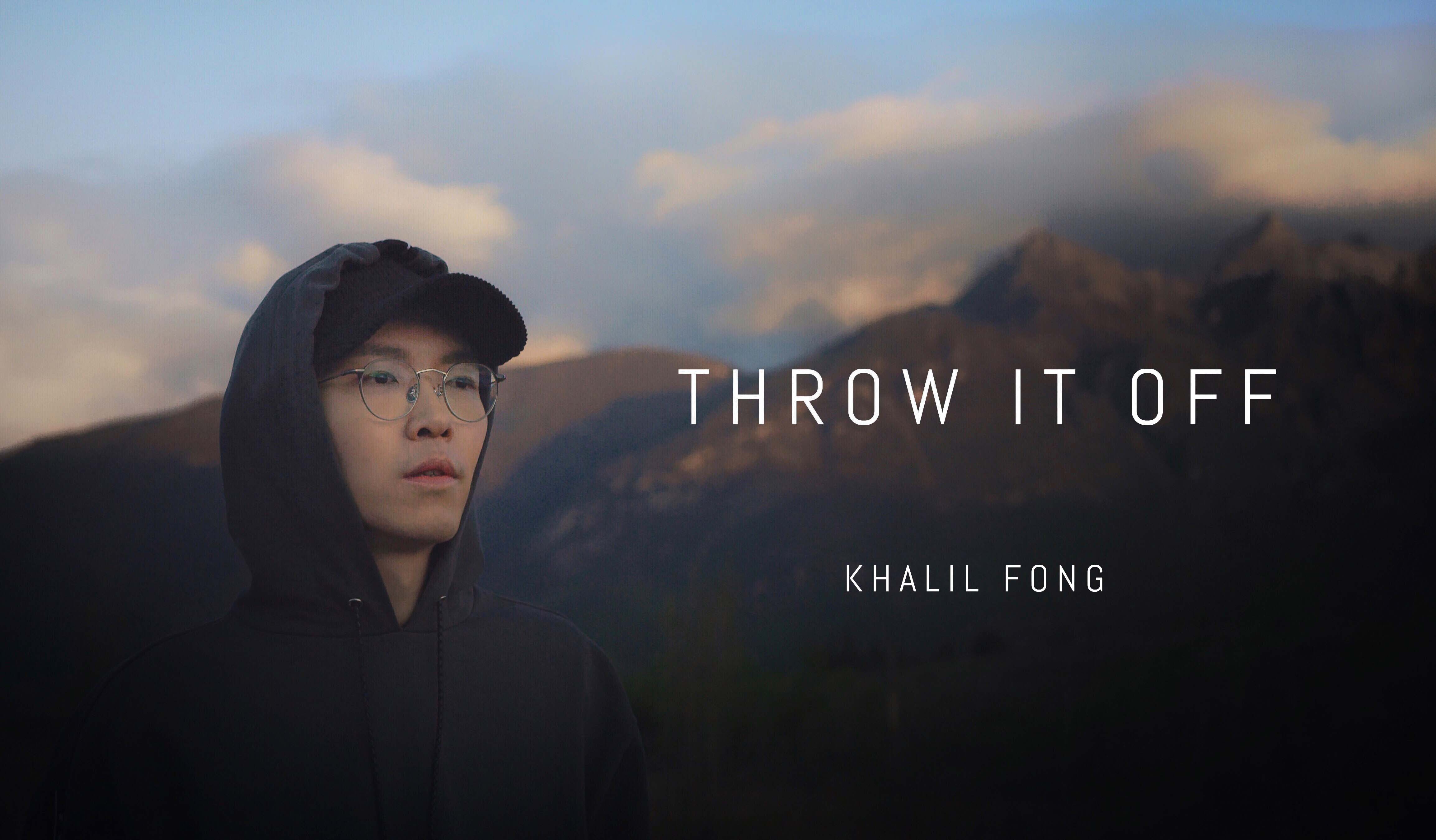 方大同演唱会主题曲《Throw It Off》MV上线 远赴自然风光回归初心 - 360娱乐，你开心就好