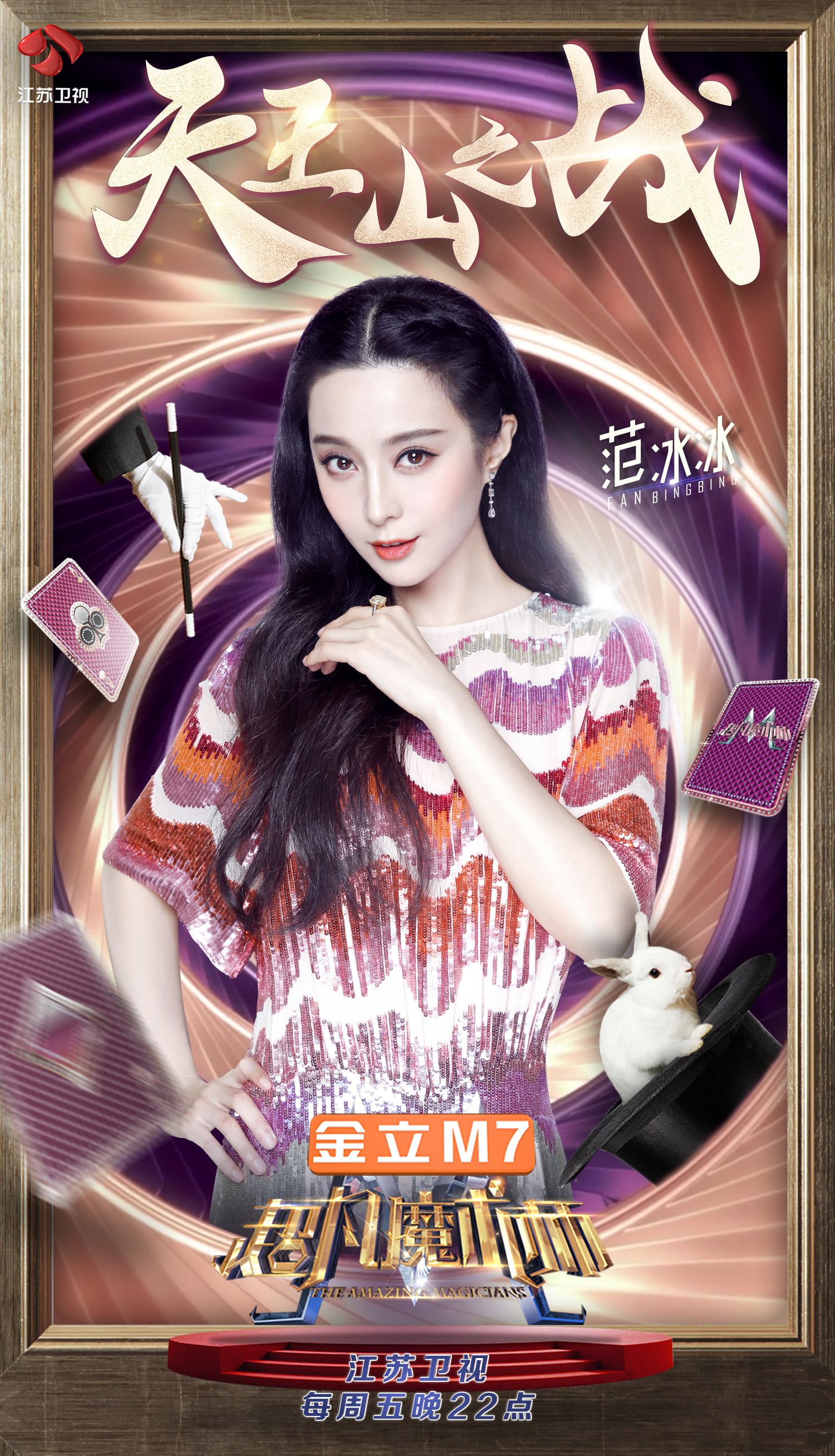《超凡魔术师》范冰冰直言 慈善让我的人生更完整” 美国魔术师神奇原创魔术技惊四座 360娱乐,你开心就好