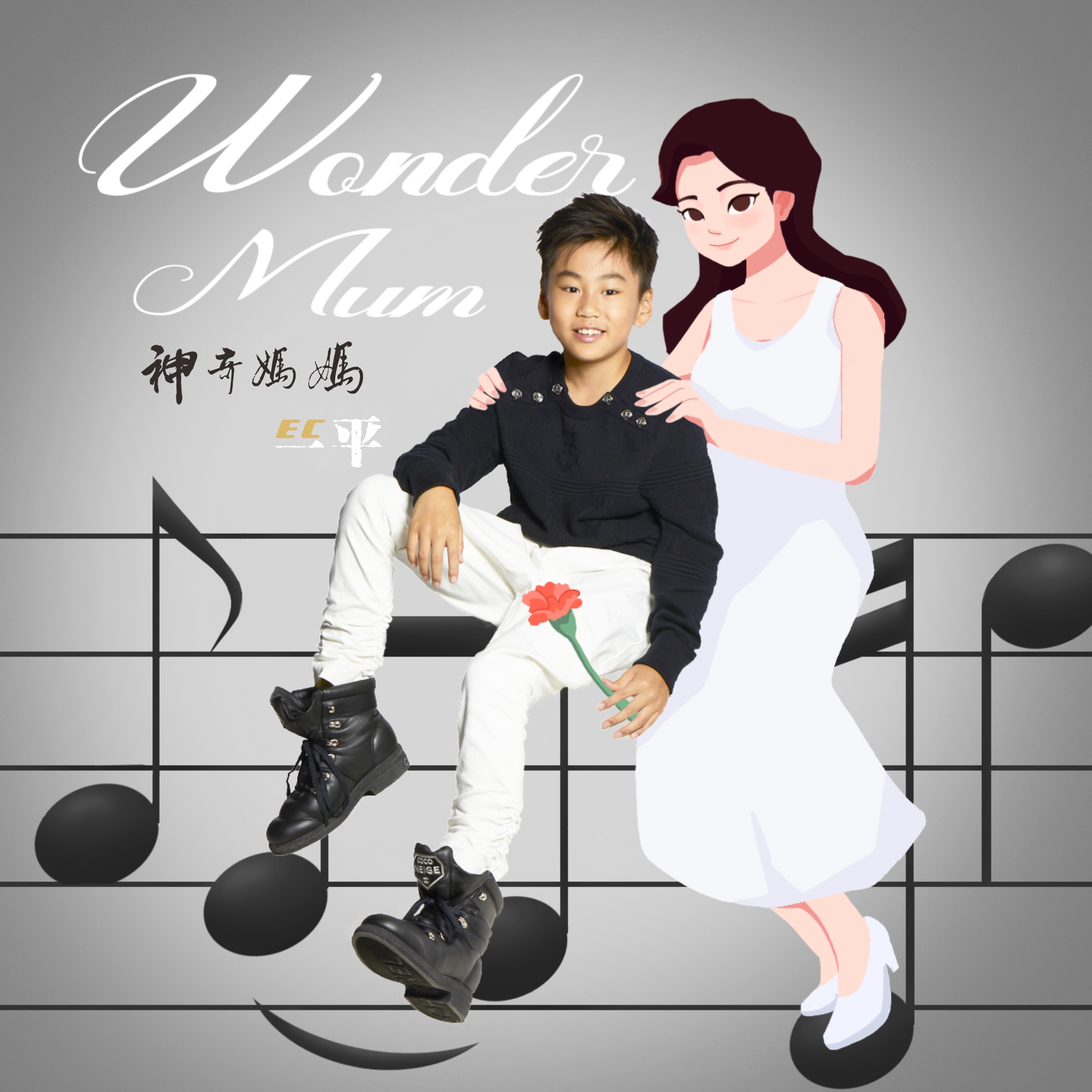 EC一平新歌发布 《Wonder Mum神奇妈妈》感恩母亲 - 360娱乐，你开心就好
